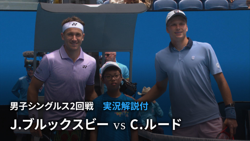 全豪オープンテニス2023【男子】 男子シングルス2回戦 Jブルックスビーusa Vs Cルードnor Wowowオンデマンドで見る