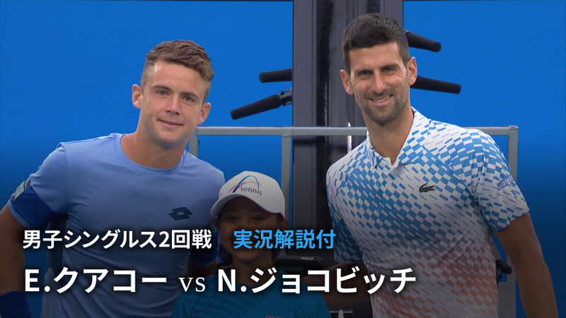 全豪オープンテニス2023【男子】 男子シングルス2回戦 Eクアコーfra Vs Nジョコビッチsrb Wowowオンデマンドで見る