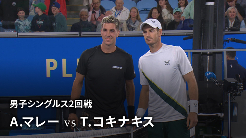 全豪オープンテニス2023【男子】 男子シングルス2回戦 Aマレーgbr Vs Tコキナキスaus Wowowオンデマンドで見る