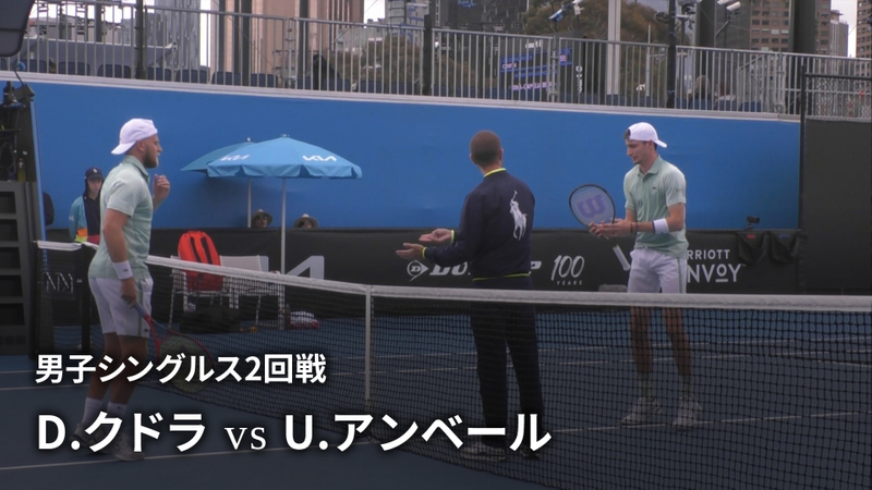 全豪オープンテニス2023【男子】 男子シングルス2回戦 Dクドラusa Vs Uアンベールfra Wowowオンデマンドで見る