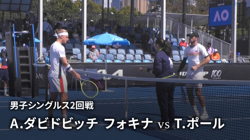 全豪オープンテニス2023【男子】 男子シングルス2回戦 Aダビドビッチ フォキナesp Vs Tポールusa Wowow