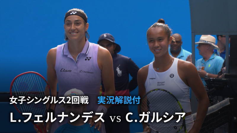 全豪オープンテニス2023【女子】 女子シングルス2回戦 Lフェルナンデスcan Vs Cガルシアfra Wowowオンデマンドで見る