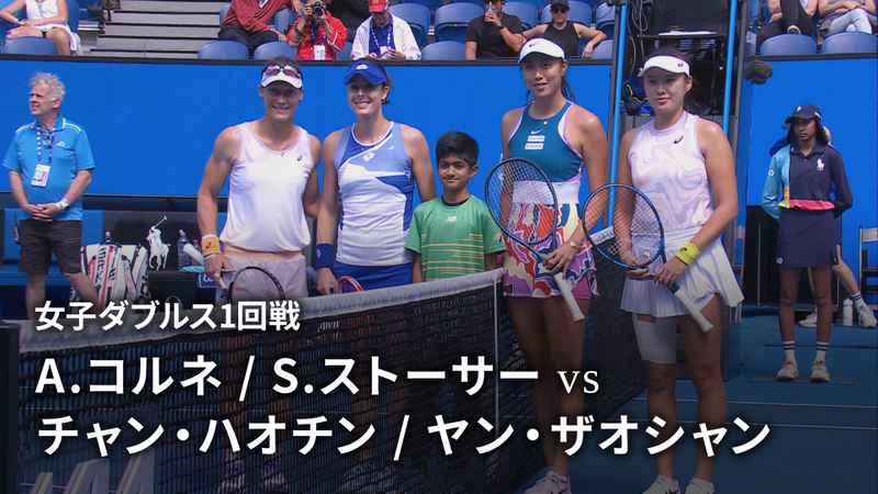 全豪オープンテニス2023【ダブルス】 女子ダブルス1回戦 Aコルネfra Sストーサーaus Vs チャン・ハオチンtpe
