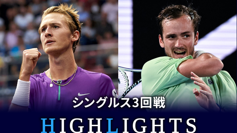 全豪オープンテニス2023【ハイライト・記者会見】 男子シングルス3回戦 Sコルダusa Vs Dメドベージェフ Wowow