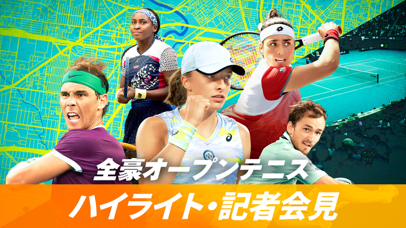 全豪オープンテニス2023【特別映像】大会第8日 Aルブレフ会見 Wowowオンデマンドで見る