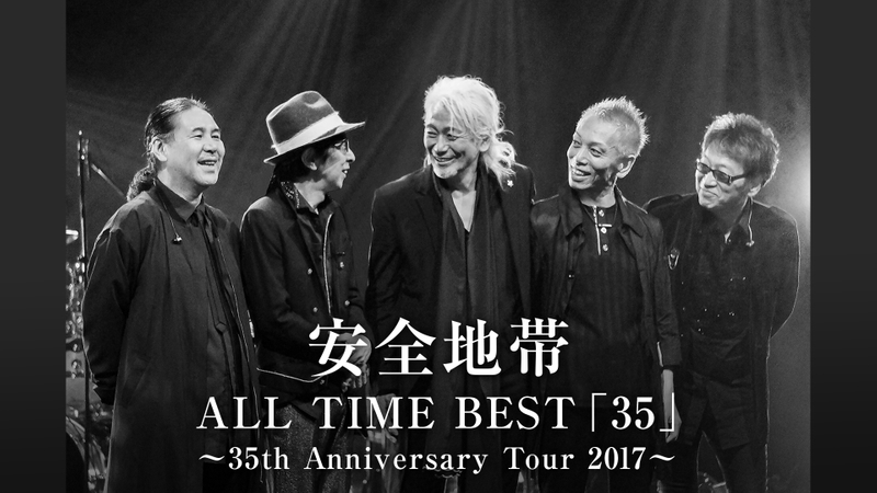 安全地帯 ALL TIME BEST「35」～35th Anniversary Tour 2017～ | WOWOWオンデマンドで見る