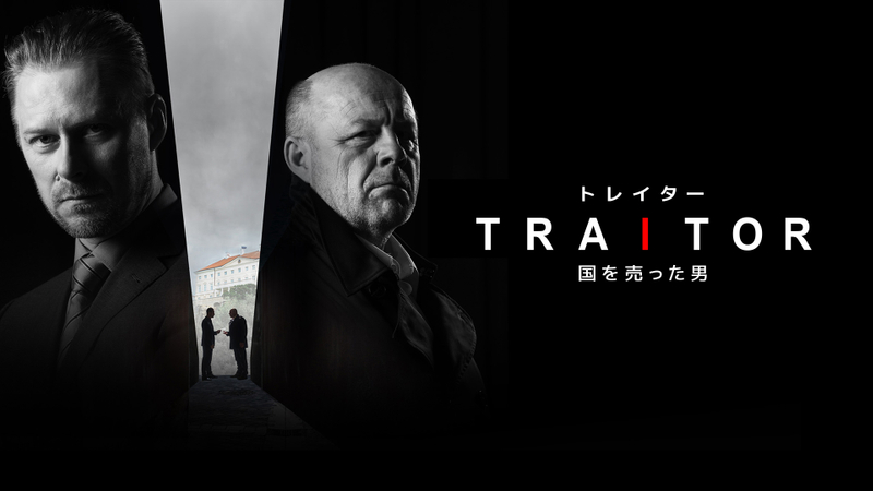 トレイター／TRAITOR 国を売った男 | WOWOWオンデマンドで見る