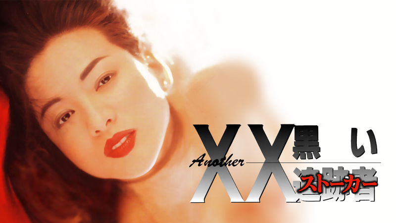 Another XX 黒い追跡者（ストーカー） | WOWOWオンデマンドで見る