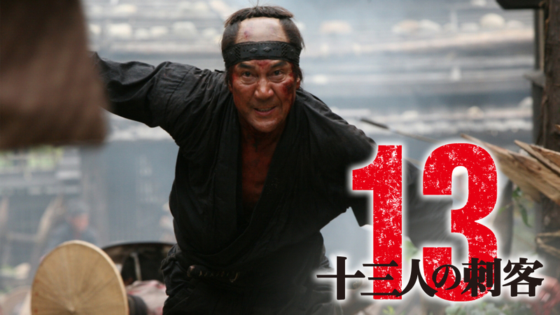 十三人の刺客(2010) | WOWOWオンデマンドで見る