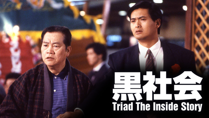 黒社会 | WOWOWオンデマンドで見る