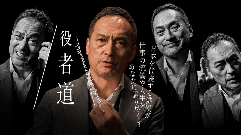 役者道~渡辺謙があなたに語る仕事と人生~ Wowowオンデマンドで見る