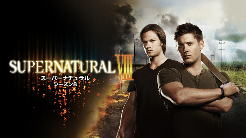 SUPERNATURAL スーパーナチュラル シーズン8 | WOWOWオンデマンドで見る