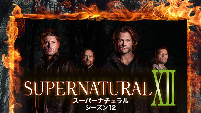 SUPERNATURAL スーパーナチュラル シーズン12 | WOWOWオンデマンドで見る
