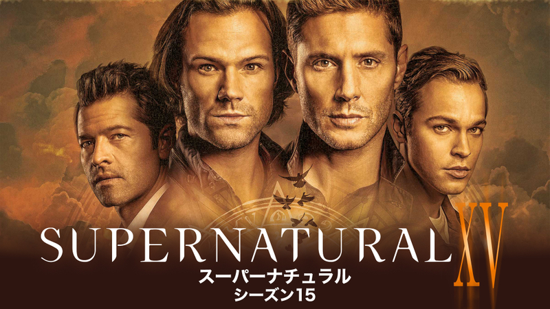 SUPERNATURAL スーパーナチュラル シーズン15 | WOWOWオンデマンドで見る