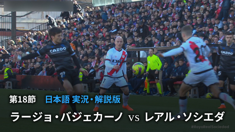 スペインサッカー ラ・リーガ 第18節 ラージョ・バジェカーノvsレアル・ソシエダ Wowowオンデマンドで見る