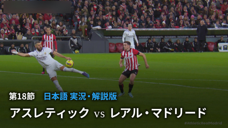 スペインサッカー ラ・リーガ 第18節 アスレティックvsレアル・マドリード Wowowオンデマンドで見る