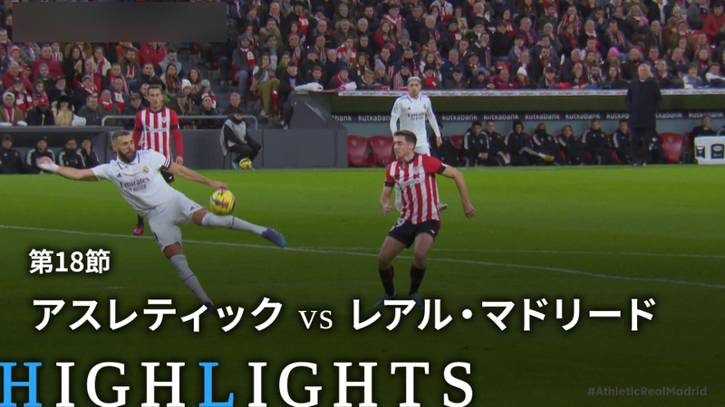ラ・リーガ Match Highlight 第18節 アスレティックvsレアル・マドリード Wowowオンデマンドで見る