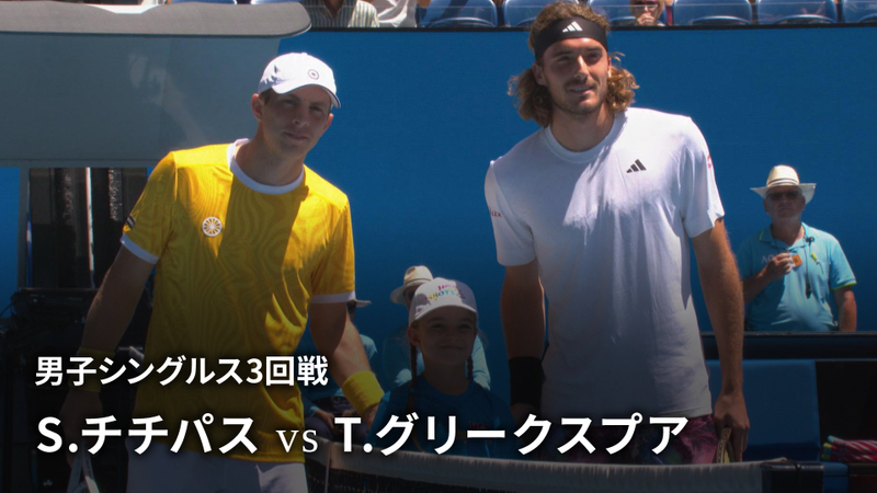全豪オープンテニス2023【男子】 男子シングルス3回戦 Sチチパスgre Vs Tグリークスプアned Wowowオンデマンドで見る