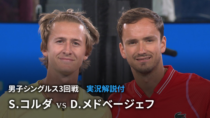 全豪オープンテニス2023【男子】 男子シングルス3回戦 Sコルダusa Vs Dメドベージェフ Wowowオンデマンドで見る