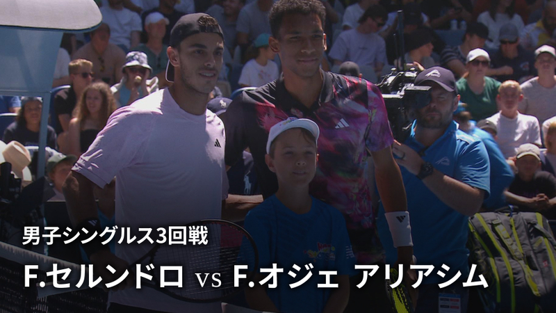 全豪オープンテニス2023【男子】 男子シングルス3回戦 Fセルンドロarg Vs Fオジェ アリアシムcan Wowow