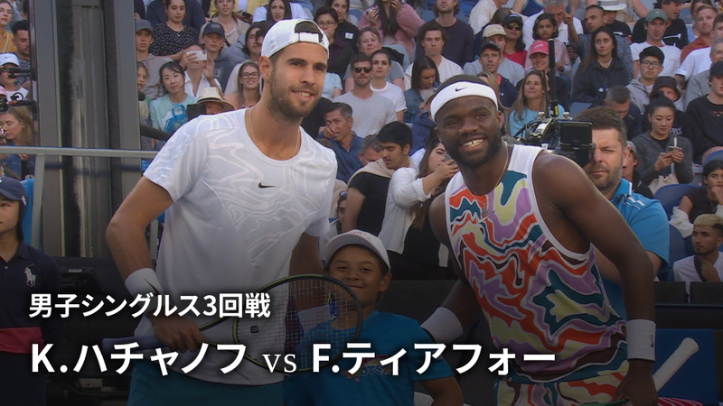 全豪オープンテニス2023【男子】 男子シングルス3回戦 Kハチャノフ Vs Fティアフォーusa Wowowオンデマンドで見る