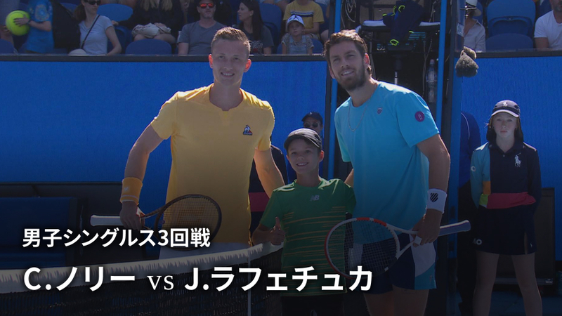 全豪オープンテニス2023【男子】 男子シングルス3回戦 Cノリーgbr Vs Jラフェチュカcze Wowowオンデマンドで見る