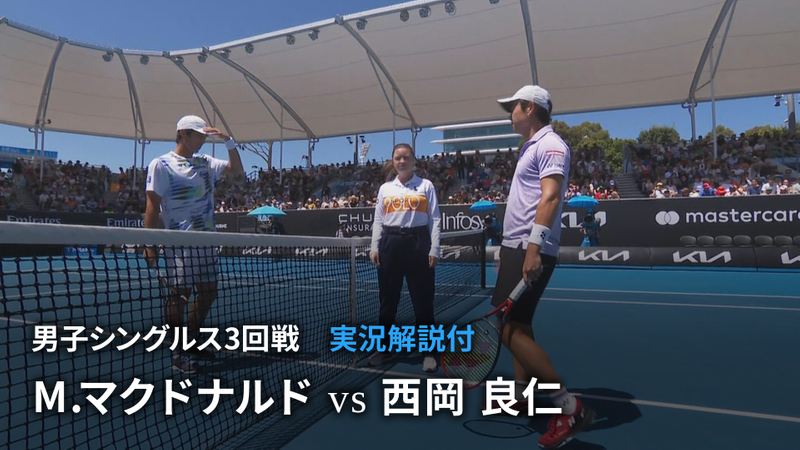 全豪オープンテニス2023【男子】 男子シングルス3回戦 Mマクドナルドusa Vs 西岡 良仁jpn Wowowオンデマンドで見る