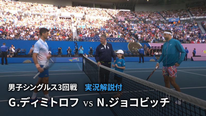 全豪オープンテニス2023【男子】 男子シングルス3回戦 Gディミトロフbul Vs Nジョコビッチsrb Wowow