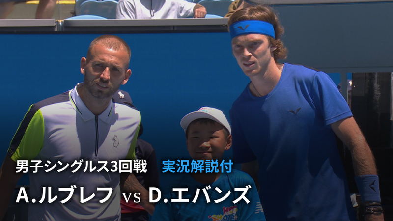 全豪オープンテニス2023【男子】 男子シングルス3回戦 Aルブレフ Vs Dエバンズgbr Wowowオンデマンドで見る