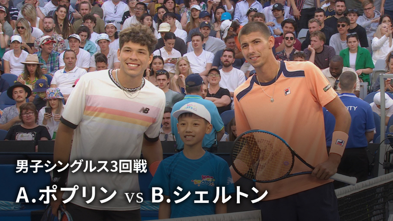 全豪オープンテニス2023【男子】 男子シングルス3回戦 Aポプリンaus Vs Bシェルトンusa Wowowオンデマンドで見る