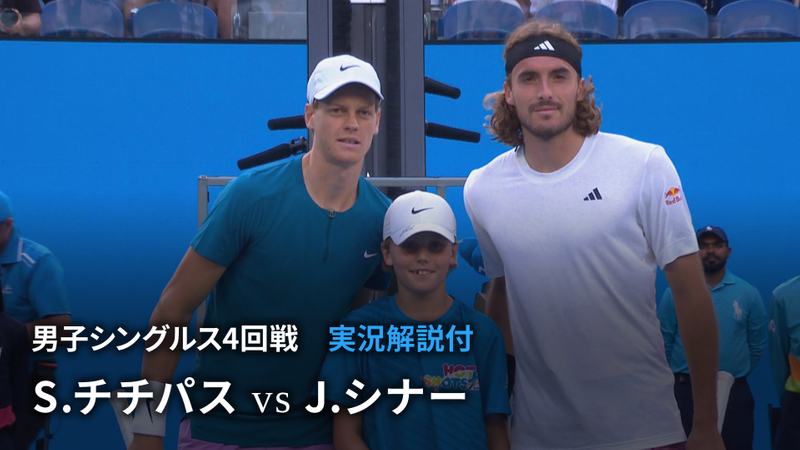 全豪オープンテニス2023【男子】 男子シングルス4回戦 Sチチパスgre Vs Jシナーita Wowowオンデマンドで見る
