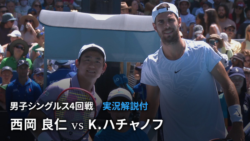 全豪オープンテニス2023【男子】 男子シングルス4回戦 西岡 良仁jpn Vs Kハチャノフ Wowowオンデマンドで見る