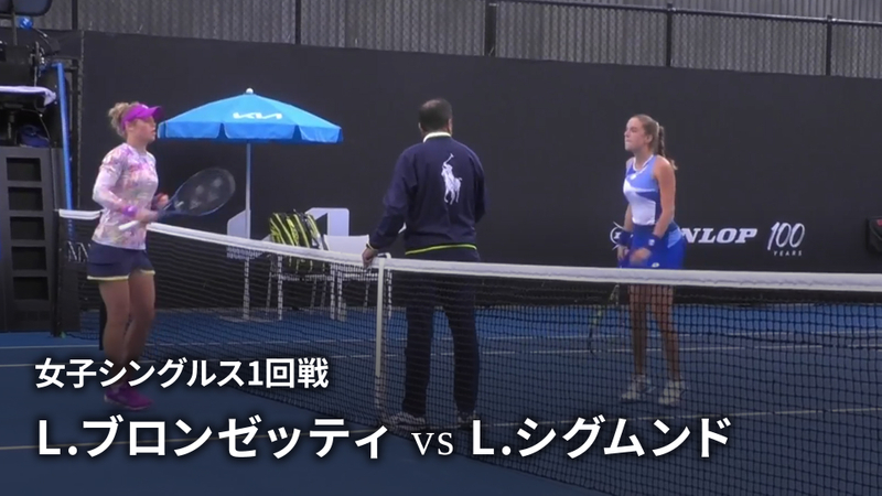 全豪オープンテニス2023【女子】 女子シングルス1回戦 Lブロンゼッティita Vs Lシグムンドger Wowow
