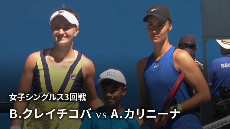 全豪オープンテニス2023【女子】 女子シングルス3回戦 Bクレイチコバcze Vs Aカリニーナukr Wowowオンデマンドで見る