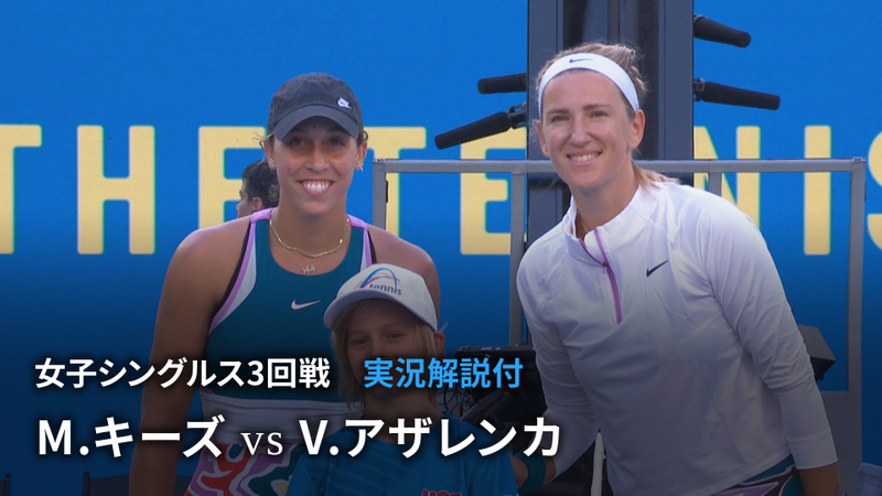 全豪オープンテニス2023【女子】 女子シングルス3回戦 Mキーズusa Vs Vアザレンカ Wowowオンデマンドで見る