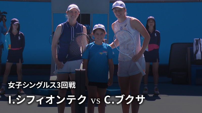 全豪オープンテニス2023【女子】 女子シングルス3回戦 Iシフィオンテクpol Vs Cブクサesp Wowowオンデマンドで見る