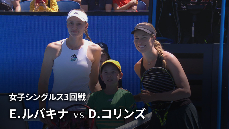全豪オープンテニス2023【女子】 女子シングルス3回戦 Eルバキナkaz Vs Dコリンズusa Wowowオンデマンドで見る