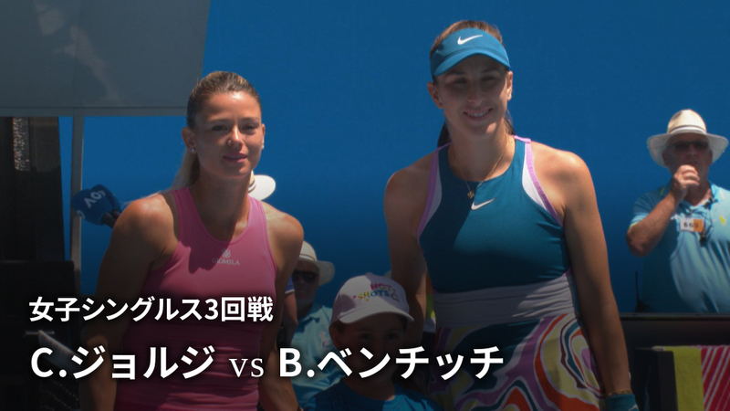 全豪オープンテニス2023【女子】 女子シングルス3回戦 Cジョルジita Vs Bベンチッチsui Wowowオンデマンドで見る