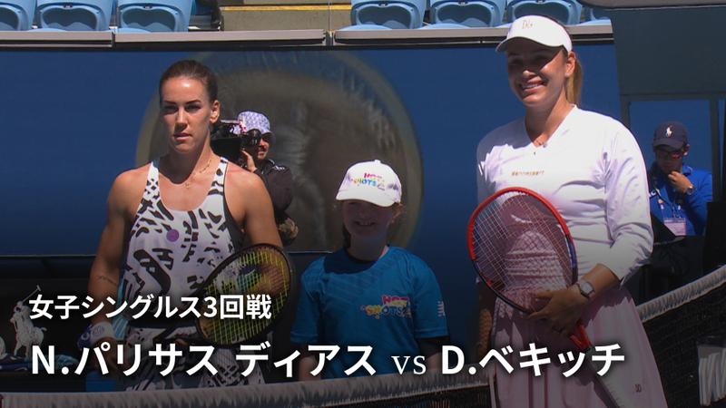 全豪オープンテニス2023【女子】 女子シングルス3回戦 Nパリサス ディアスesp Vs Dベキッチcro Wowow