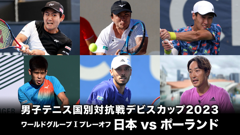 男子テニス国別対抗戦デビスカップ ワールドグループⅠプレーオフ 日本 Vs ポーランド Wowowオンデマンドで見る