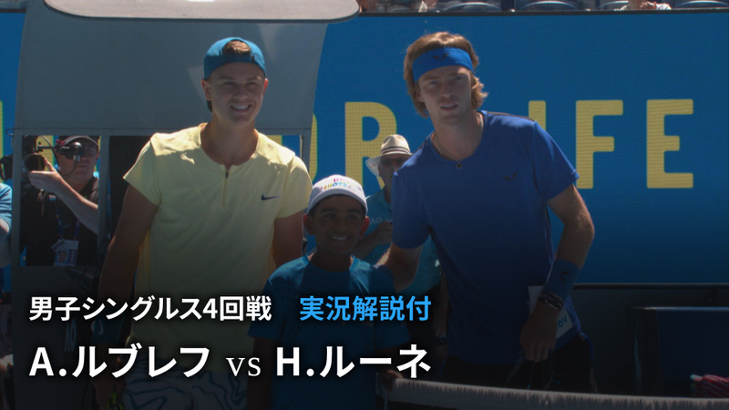 全豪オープンテニス2023【男子】 男子シングルス4回戦 Aルブレフ Vs Hルーネden Wowowオンデマンドで見る