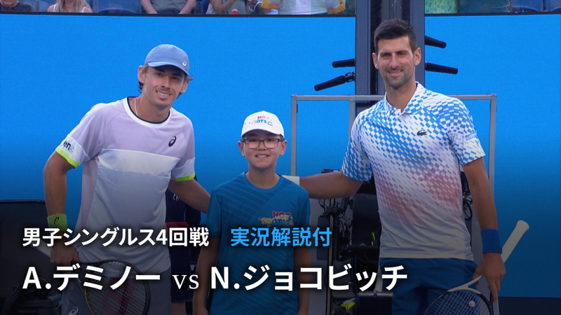 全豪オープンテニス2023【男子】 男子シングルス4回戦 Aデミノーaus Vs Nジョコビッチsrb Wowowオンデマンドで見る