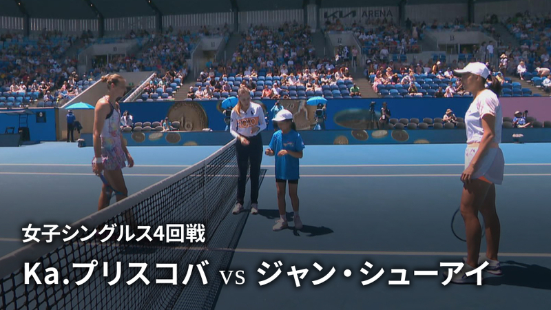 全豪オープンテニス2023【女子】 女子シングルス4回戦 Kaプリスコバcze Vs ジャン・シューアイchn Wowow