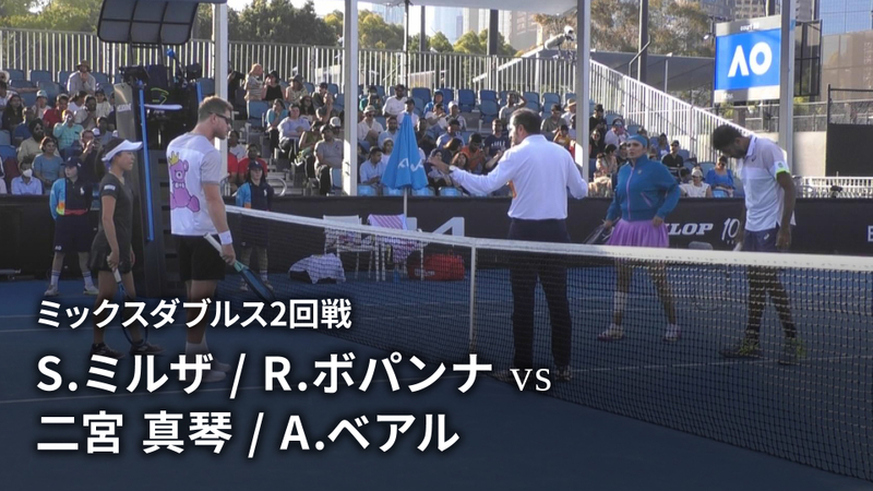 全豪オープンテニス2023【ダブルス】 ミックスダブルス2回戦 Sミルザind Rボパンナind Vs 二宮 真琴jpn