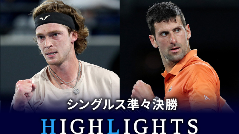 全豪オープンテニス2023【ハイライト・記者会見】 男子シングルス準々決勝 Aルブレフ Vs Nジョコビッチsrb Wowow