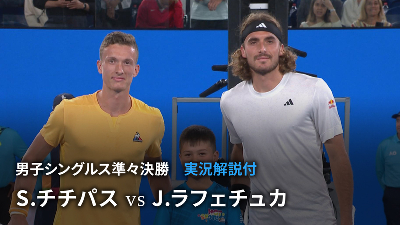 全豪オープンテニス2023【男子】 男子シングルス準々決勝 Sチチパスgre Vs Jラフェチュカcze Wowowオンデマンドで見る