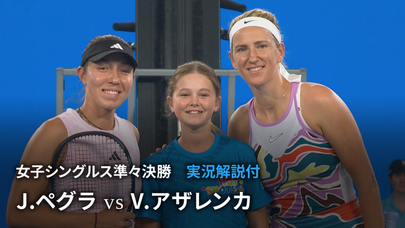 全豪オープンテニス2023【女子】 女子シングルス準々決勝 Jペグラusa Vs Vアザレンカ Wowowオンデマンドで見る
