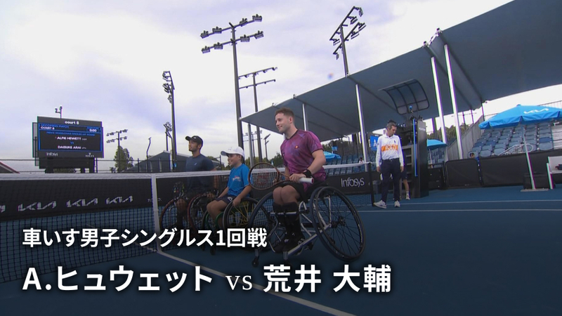 全豪オープンテニス2023【車いす】 車いす男子シングルス1回戦 Aヒュウェットgbr Vs 荒井 大輔jpn Wowow