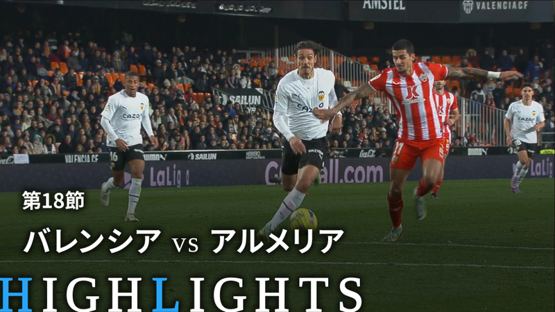 ラ・リーガ Match Highlight 第18節 バレンシアvsアルメリア 【月曜開催試合】 Wowowオンデマンドで見る