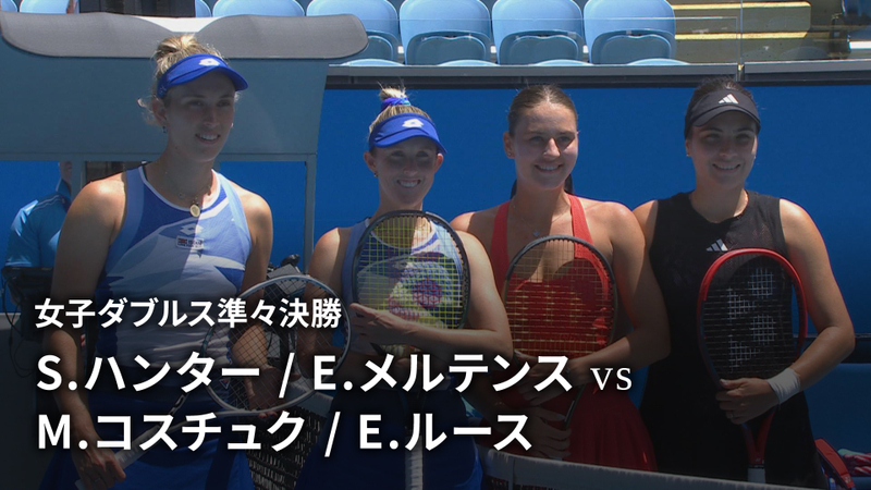 全豪オープンテニス2023【ダブルス】 女子ダブルス準々決勝 S.ハンター(AUS) / E.メルテンス(BEL) vs M.コスチュク ...